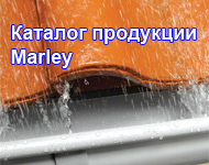 Водосточные системы MARLEY